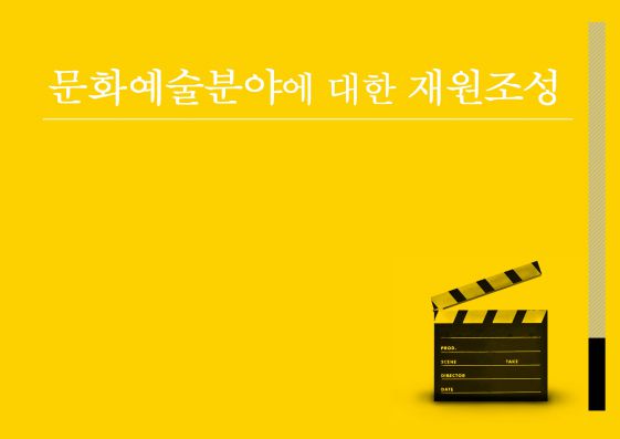 [문화예술분야에 대한] 문화예술분야에 대한 재원조성