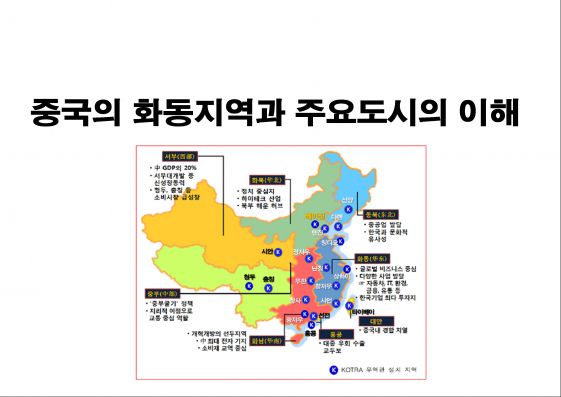(중국의 화동지역과 ) 중국의 화동지역과 주요도시의 이해
