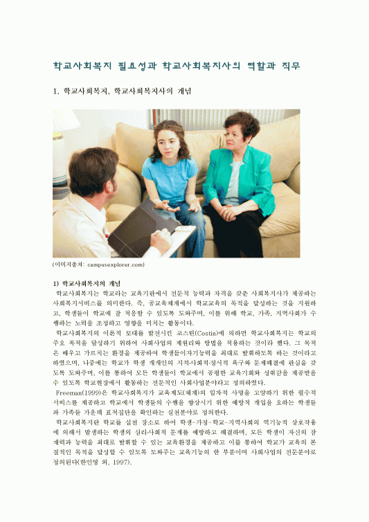 [학교사회복지사 역할 직무] 학교사회복지 필요성과 학교사회복지사의 역할과 직무 - 학교사회복지 필요성, 학교사회복지사 역할과 직무