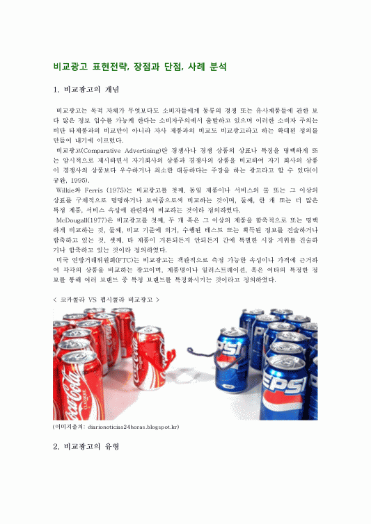 [비교광고 사례] 비교광고 표현전략, 장점과 단점, 비교광고 사례 분석 - 비교광고 장점과 단점, 비교광고 사례