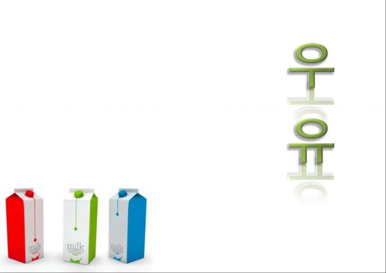 우유 유통경로의 이해 및 문제점 개선제안 [우유 유통경로 ]