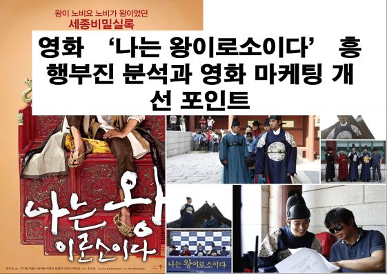 영화 ‘나는 왕이로소이다’ 흥행부진 분석과 영화 마케팅 개선포인트 : 영화 흥행