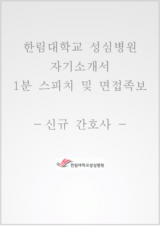 한림대 성심병원 자소서+면접, 한림대학교 성심병원 간호사 합격 자기소개서
