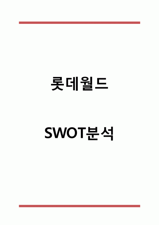[비즈니스/경제] 롯데월드 SWOT분석