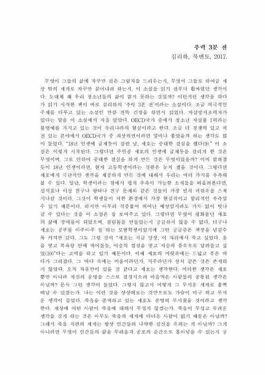 [청소년소설, 독후감, 독서감상문] 추락 3분 전