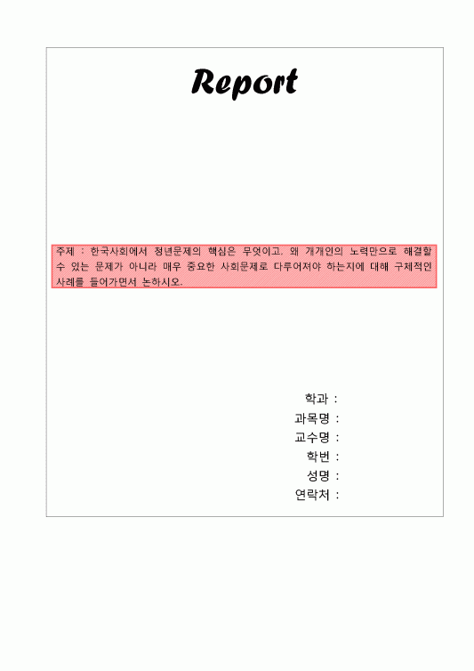 방통대 환경보건학과 한국사회문제 중간과제물 A형 한국사회 청년문제의 핵심