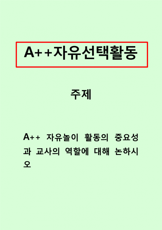 자유선택활동]자유놀이 활동의 중요성과 교사의 역할에 대해 논하시오