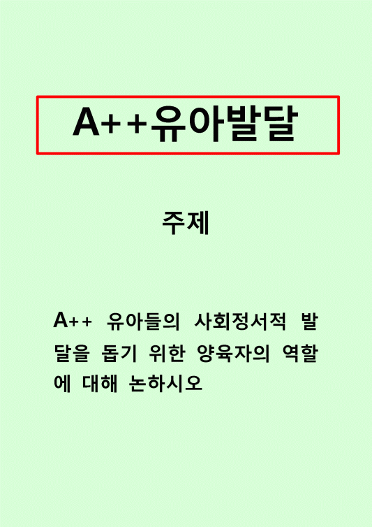 유아발달]유아들의 사회정서적 발달을 돕기 위한 양육자의 역할에 대해 논하시오