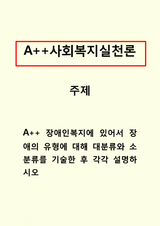 사회복지실천론]장애인복지에 있어서 장애의 유형에 대해 대분류와 소분류를 기술한 후 각각 설명하시오