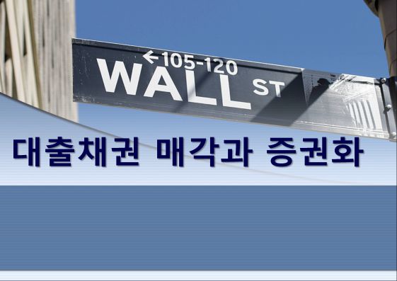 대출채권 매각과 증권화 [대출채권 매각]