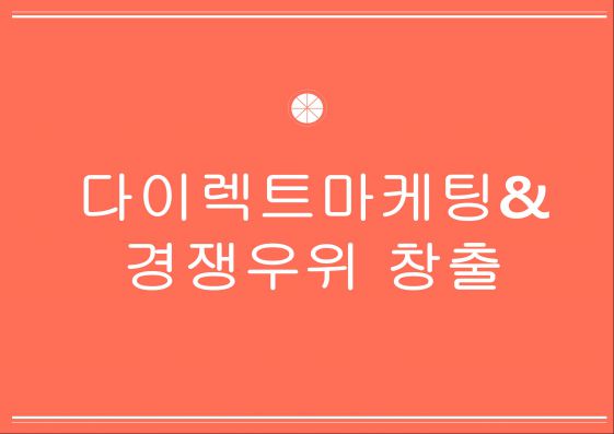 다이렉트마케팅&경쟁 : 다이렉트마케팅&경쟁우위 창출 (다이렉트마케팅&경쟁) : 경쟁우위 창출