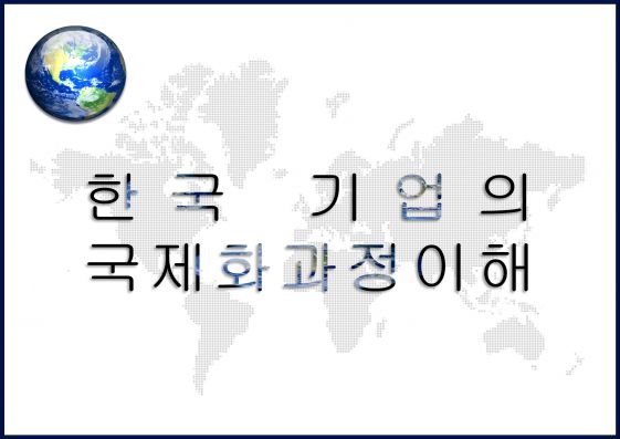 [한국 기업의 국제화과정이해] 한국 기업의 국제화과정이해