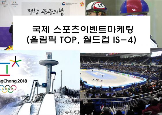 [국제 스포츠이벤트마] 국제 스포츠이벤트마케팅(올림픽 TOP,  월드컵 IS-4)