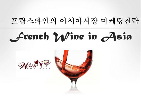 프랑스와인의 아시아시장 마케팅전략 (프랑스와인 )