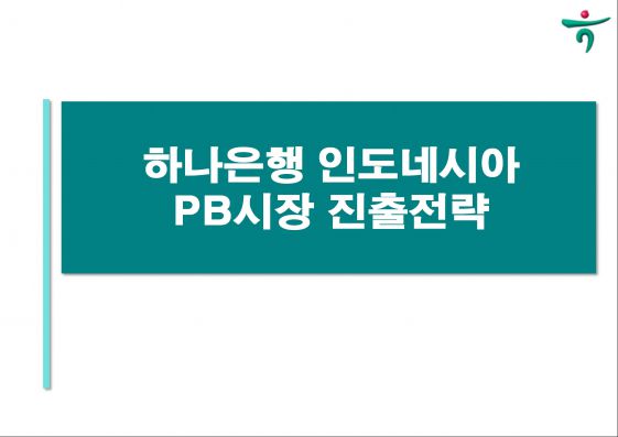 하나은행 인도네시아 PB시장 진출전략 - 하나은행