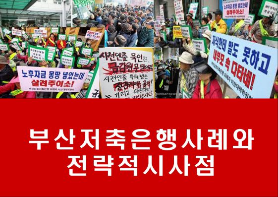 부산저축은행사례  : 부산저축은행사례와 전략적 시사점