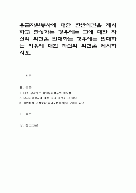 유급자원봉사에 대한 찬반의견을 제시하고 찬성하는 경우에는 그에 대한 자신의 의견을 반대하는 경우에는 반대하는 이유에 대한 자신의 의견을 제시하시오