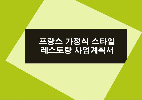 (프랑스 가정식) 프랑스 가정식 스타일 레스토랑 사업계획서