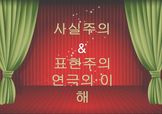 사실＆표현주의  연극의 이해 - 사실＆표현주의 연극