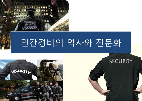 민간경비의 역사와  : 민간경비의 역사와 전문화