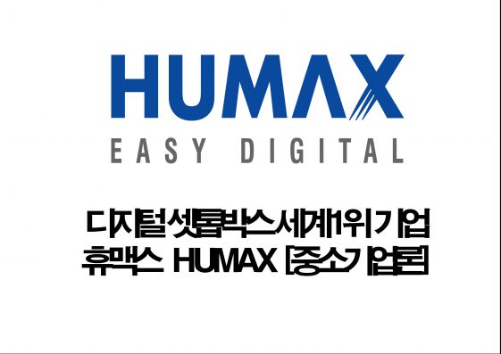디지털 셋톱박스 세계1위 기업 휴맥스 HUMAX [중소기업론] [ 휴맥스  ]