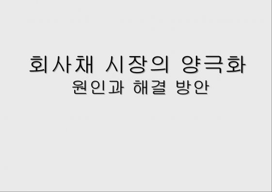 회사채 시장의 양극화 원인과 해결 방안 (회사채 시장의 양극) (회사채 시장의 양극)