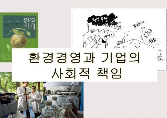 환경경영과 기업의 사회적 책임 (기업의 사회적 책임)