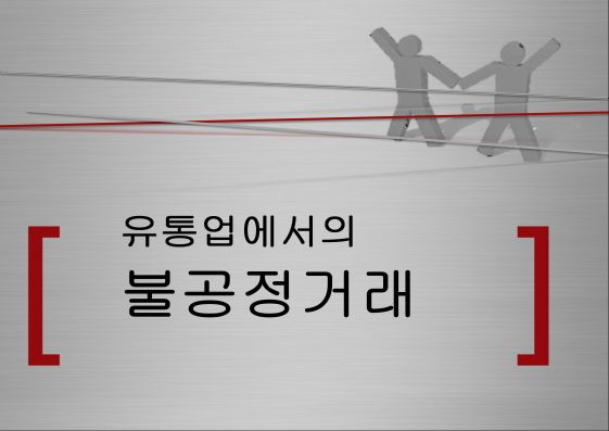 유통업에서의 불공정거래 ( 불공정거래)