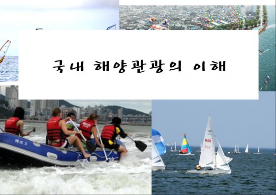 국내 해양관광의 이해 : 국내 해양관광