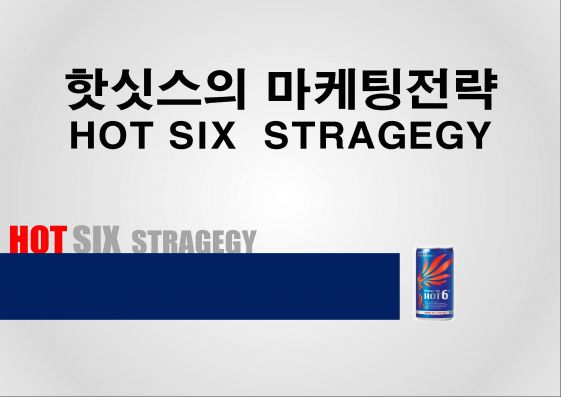 핫싯스의 마케팅전략 HOT SIX STRAGEGY : 핫싯스의 마케팅전략