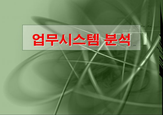 [업무기능 분석 연구] 업무시스템 분석