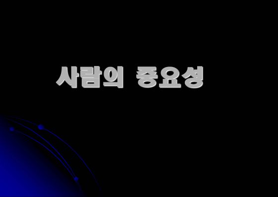 [인적자원관리] 사람의 중요성