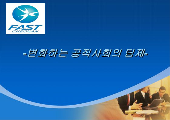 [조직행동론] 변화하는 공직사회의 팀제