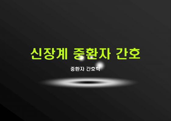 [중환자 간호학] 신장계 중환자 간호