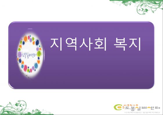 [지역사회 복지] 도봉 실버센터