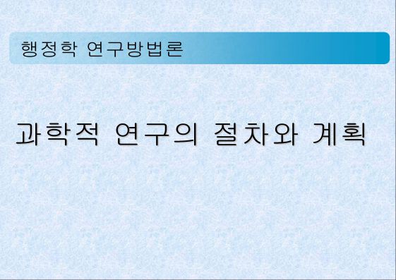 [행정학 연구방법론] 과학적 연구의 절차와 계획