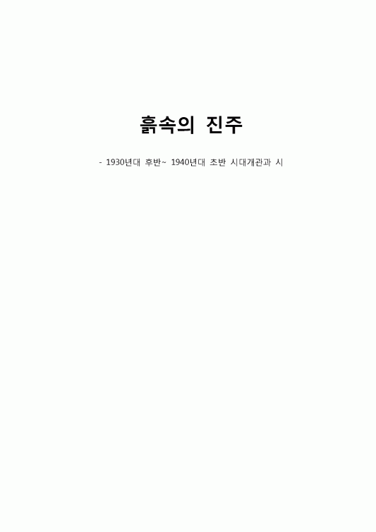 [현대문학사] 흙속의 진주 - 1930년대 후반~ 1940년대 초반 시대개관과 시