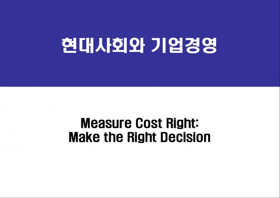[현대사회와 기업경영] ABC 도입에 대하여