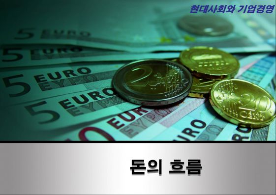 [현대사회와 기업경영] 돈의 흐름