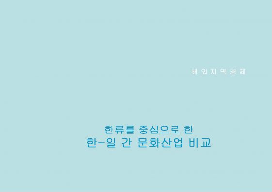 [해외 지역 경제] 한류를 중심으로 한 한-일 간 문화산업 비교