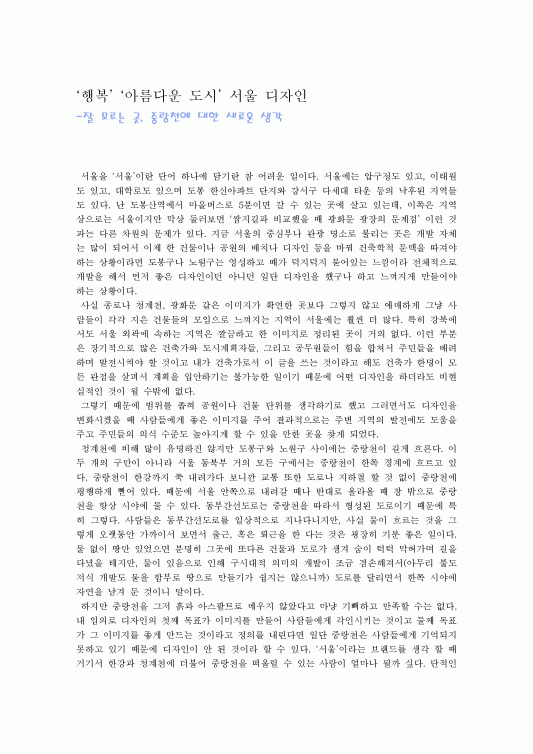 ‘행복’ ‘아름다운 도시’ 서울 디자인 -잘 모르는 곳, 중랑천에 대한 새로운 생각