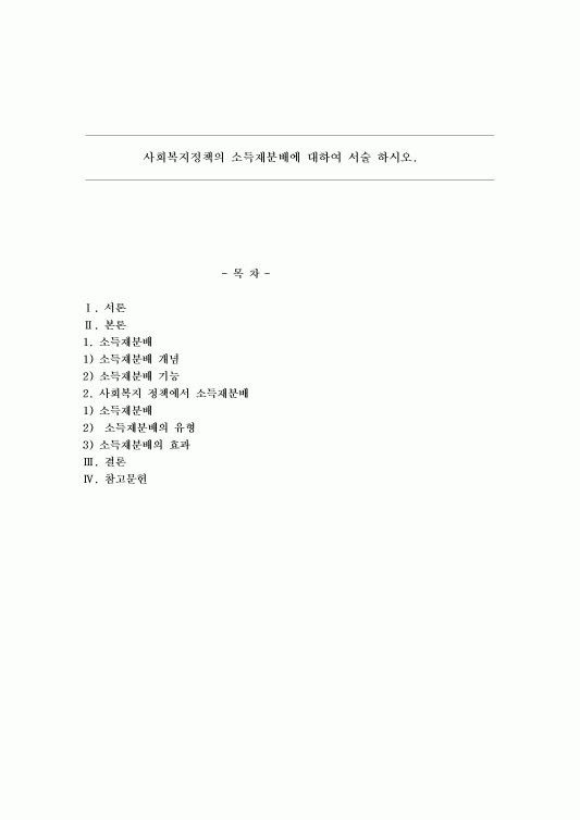 사회복지정책의 소득재분배에 대하여 서술 하시오.