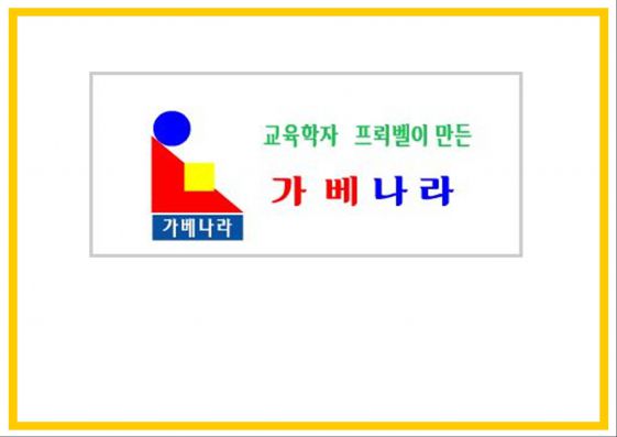 교육학자 프뢰벨이 만든 가베나라