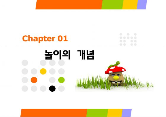 놀이의 개념과 특성