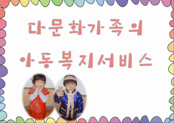 다문화가족의 아동복지서비스