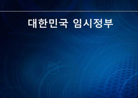 대한민국 임시정부 [설립 과저, 통합, 위기, 활동, 탄압, 중경, 환국]