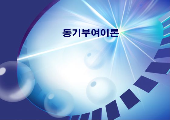 [사회과학] 동기부여이론