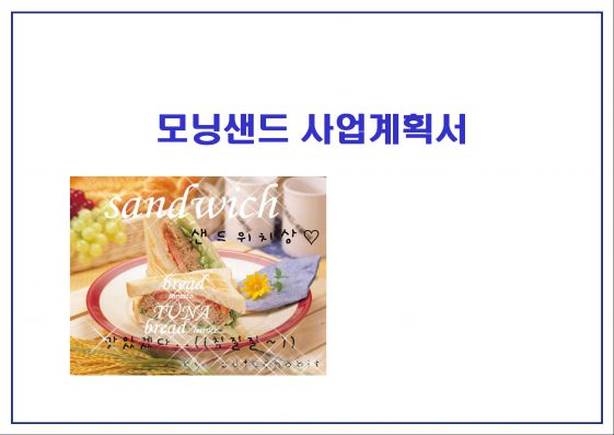 모닝샌드 사업계획서
