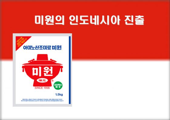 미원의 인도네시아 진출