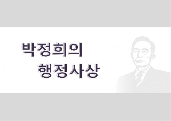 박정희의 행정사상